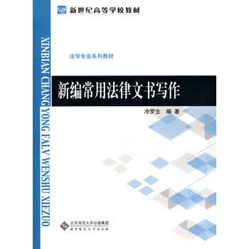 法学专业系列教材:新编常用法律文书写作第2版