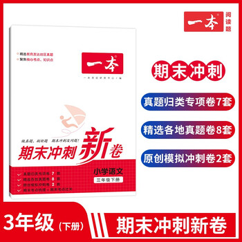 2022一本期末冲刺新卷一二三四五年级下册同步培优新卷语文数学测试卷全套人教版 小学12345训练题专项练习册期中期末考试试卷真题试题 三年级下册 语文 【人教版】