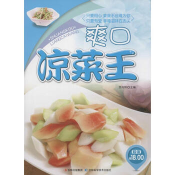爽口凉菜王