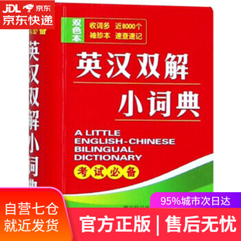 【正版图书】英汉双解小词典 唐文辞书编委会 湖南教育出版社