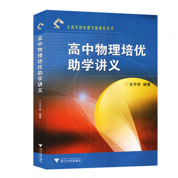 高中物理培优助学讲义 从高考到竞赛专题讲座丛书 阐明解题方法 归纳解题规律 王平杰 浙江大学出版社 