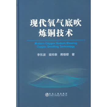 现代氧气底吹炼铜技术