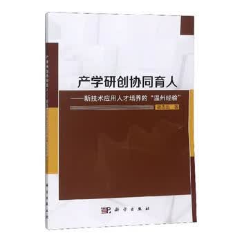 产学研创协同育人---新技术应用人才培养的“温州经验” 社会科学 谢志远, 科学出版社 978703