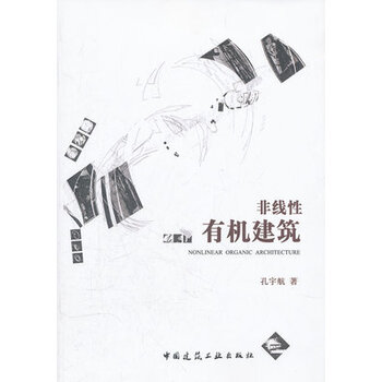 非线性有机建筑 孔宇航