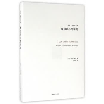 我们内心的冲突(卡伦·霍尼作品集)(精)