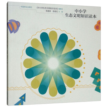 中小学生态文明知识读本