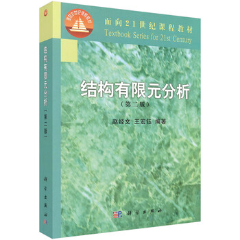 结构有限元分析（第二版）