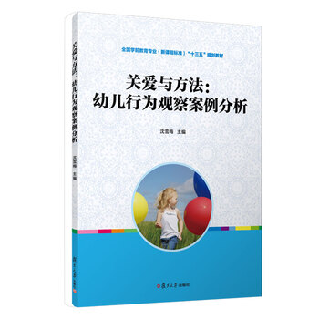 全国学前教育专业（新课程标准）“十三五”规划教材·关爱与方法：幼儿行为观察案例分析