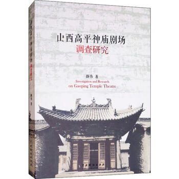 山西高平神庙剧场调查研究