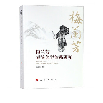梅兰芳表演美学体系研究