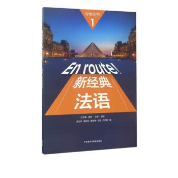 新经典法语(1学生用书)