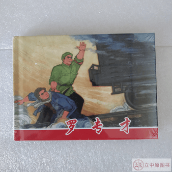 那一代人-罗专才 连环画小人书 50开精装