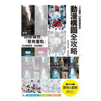 台版 动漫构图全攻略 4大类型37种构图教学 手绘动漫设计