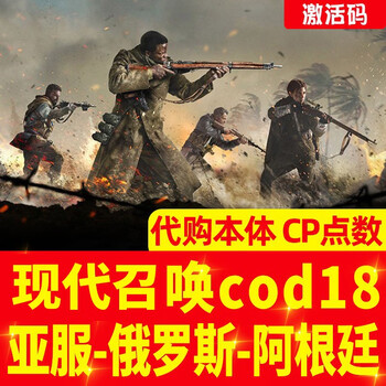 cod18先锋召唤18全球激活亚区服香港阿根廷俄罗斯18先鋒CP点 俄区阿根廷战网 COD18终极版 阿根廷区【图片 价格 品牌 报价】-京东