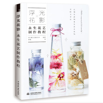 浮光花影 永生花艺制作教程