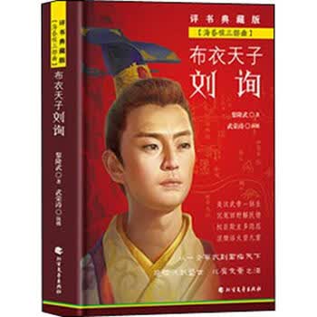 布衣天子刘询 评书典藏版