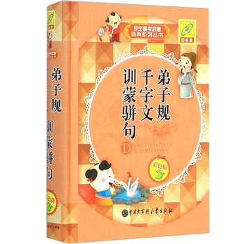 学生国学启蒙词典系列丛书：弟子规 千字文 训蒙骈句