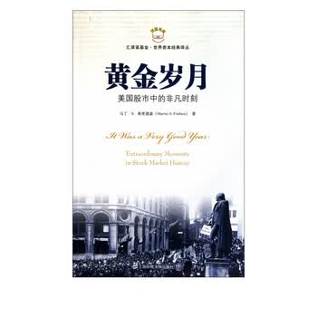 黄金岁月(美国股市中的非凡时刻)/汇添富基金世界资本经典译丛