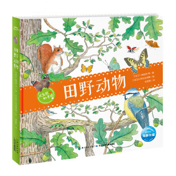 大自然的奇观:田野动物【正版图书】
