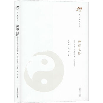 神形之际——百年气功研究鸟瞰(1912-2011)