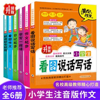 小学生作文大全全套6册 一二三四年级7-14岁儿童写作技巧书籍 黄冈 素材优秀小学生看图说话写话