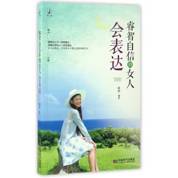 睿智自信的女人会表达