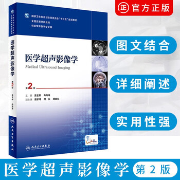 正版 医学超声影像学（第2版）（本科影像） 第二版 人民卫生出版社 9787117236188