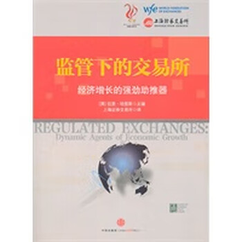 监管下的交易所【正版图书】