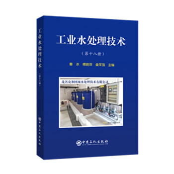 工业水处理技术(第十八册) 秦冰傅晓萍桑军强 中国石化出版社有限公司 9787511464200