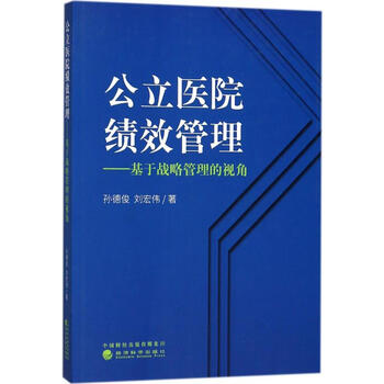 公立医院绩效管理