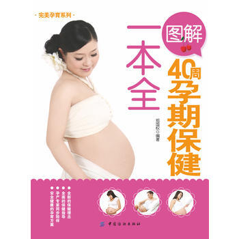 图解40周孕期保健一本全 郑国权著 9787506482752 中国纺织出版社