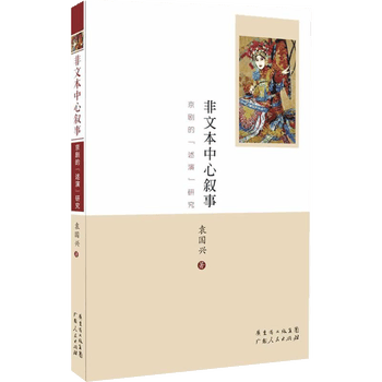 非文本中心叙事:京剧的“述演”研究