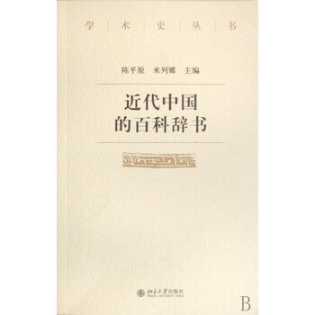 近代中国的百科辞书/学术史丛书