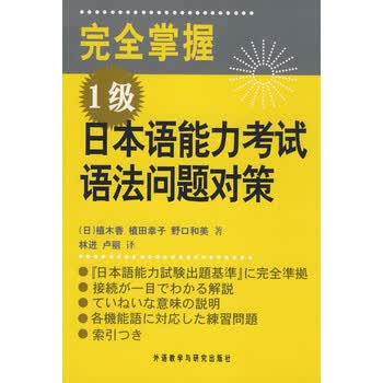 完全掌握1级日本语能力考试语法问题对策