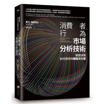 消费者行为市场分析技术 数据演算如何提供行销解决方案商业类 港台图书现货