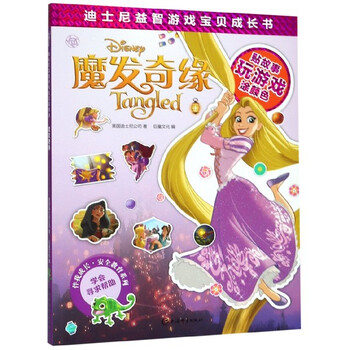 魔发奇缘/迪士尼益智游戏宝贝成长书