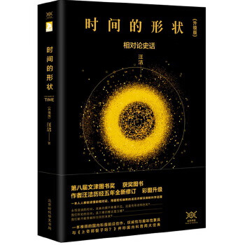 时间的形状--相对论史话【正版图书】