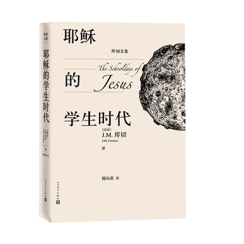 库切文集：耶稣的学生时代