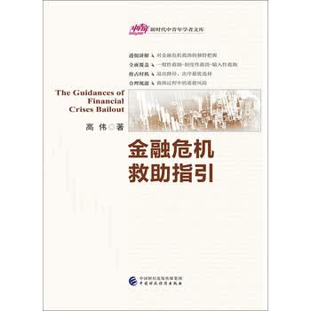 金融危机救助指引