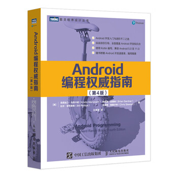 Android编程权威指南:第4版