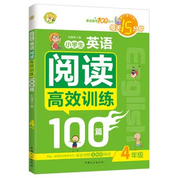 小学生英语阅读高效训练100篇（四年级 双语对照无障碍阅读）/英语读写100分系列 小蜜蜂作文
