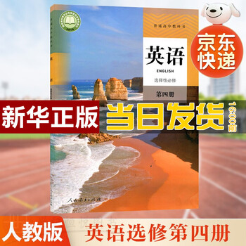 2022新版人教版英语选择性必修第四册教材课本教科书人民教育出版社普通高中英语书选修4人教部编版 京东配送，送货上门