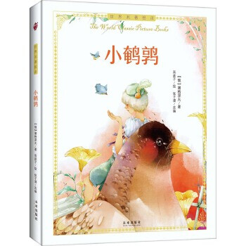 小鹌鹑精世界名著绘本
