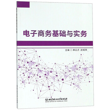 电子商务基础与实务