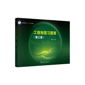 工程制图习题集（第三版）/郭红利