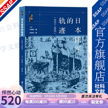 启微 日本陆军的轨迹（1931~1945）：永田铁山的构想及其支脉  [日]川田稔 著 社科文献出版社
