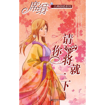 请你将就一下(古典侠情系列)