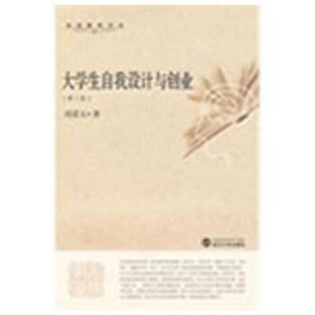 大学生自我设计与创业(第三版)  刘道玉 著 