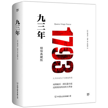 九三年（全新精装典藏版，未删节全译本，模切镂空工艺）