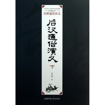 后汉通俗演义(下)